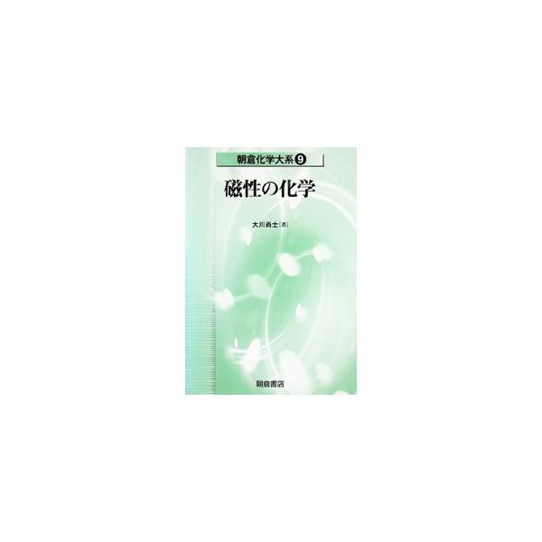 大学院生以上のクラスの読者を対象とした教科書。磁性の起源と磁化率の式、自由イオン、結晶場の理論、球対称結晶場における金属イオンの磁気的性質、軸対称性金属錯体の磁気的性質、遷移金属錯体の磁気的性質などで構成。■カテゴリ：中古本■ジャンル：産業...