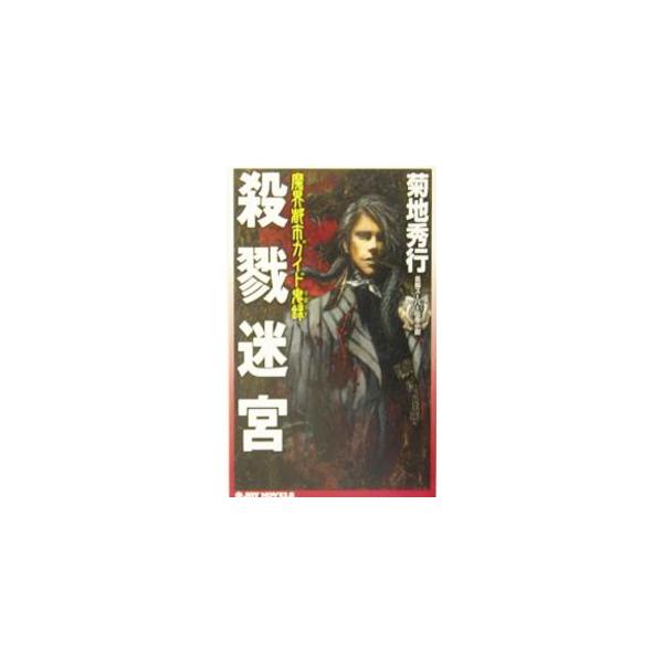 「新宿」をめぐる観光バスを乗っ取った世界的テロリストは、南米小国の元大統領の捜索を要求。名ガイドの外道棒八は元大統領の娘の依頼で動くが、事件はドクター・メフィストすらも巻き込む一大事件に発展する−。■カテゴリ：中古本■ジャンル：文芸 小説一...