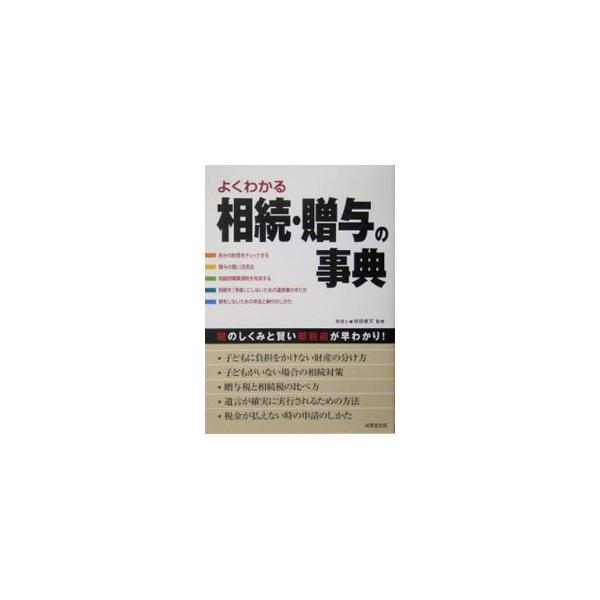 子どもに負担をかけない財産の分け方、子どもがいない場合の相続対策、贈与税と相続税の比べ方、遺言が確実に実行されるための方法、税金が払えない時の申請のしかた等々、税のしくみと賢い節税術をわかりやすくまとめる。■カテゴリ：中古本■ジャンル：政治...