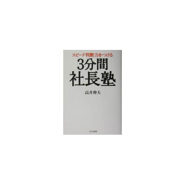 つねに半歩先を示し続ける高井流「スピード経営」の実践講座。スピード判断力をつけるために、見識と行動指針そして勇気を与えてくれる得がたい経営指導書。経営者、これから社長を目指す人に役立つ情報満載。■カテゴリ：中古本■ジャンル：ビジネス 企業・...