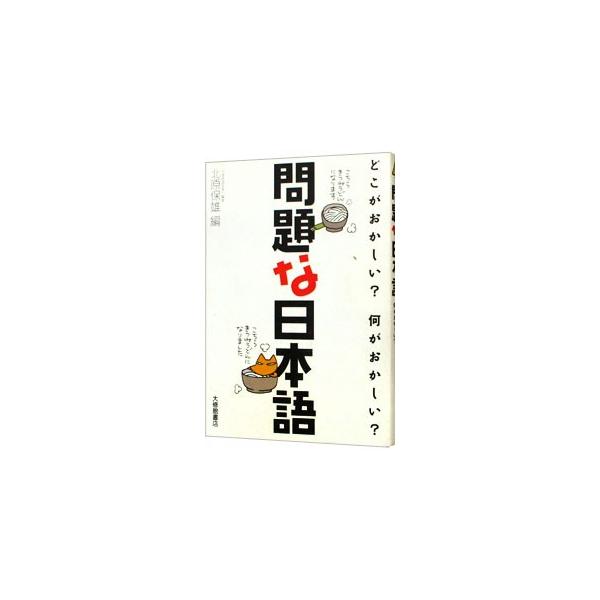 「私って…じゃないですか」「コーヒーのほうをお持ちしました」など、様々な「気になる日本語」について、「明鏡国語辞典」の編者が総力を挙げて正しい用法を解説。間違いの指摘だけでなく「誤用の論理」についても究明する。■カテゴリ：中古本■ジャンル：...