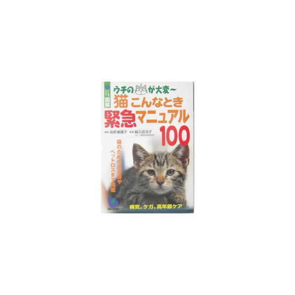 成猫をメインに、事故やケガ、病気への注意と対策、高年齢ケアから、いずれ訪れる別れの日への心の準備、万が一愛猫を置いて飼い主が先立った時の「猫のための遺言書」の書き方までを紹介した、いざという時のマニュアル。■カテゴリ：中古本■ジャンル：女性...
