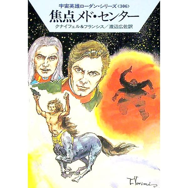 ■カテゴリ：中古本■ジャンル：文芸 小説一般■出版社：早川書房■出版社シリーズ：ハヤカワ文庫　ＳＦ■本のサイズ：文庫■発売日：2004/12/15■カナ：ウチュウエイユウローダンシリーズ３０６ショウテンメドセンター ハンスクナイフェルエイチ...