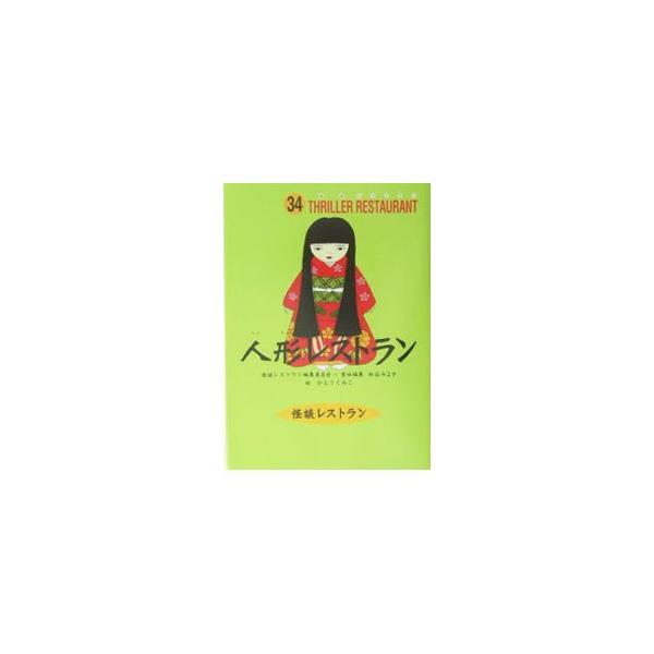怪談レストランへようこそ。「髪の毛がのびる人形」「金髪の人形」「王さまにかみついた人形」「魔性の人形」「人形にあいにきた幽霊」など、人形にまつわるこわーい話をあつめました。どうぞ存分にお楽しみください。廉価版。■カテゴリ：中古本■ジャンル：...