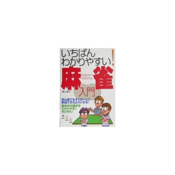 麻雀の基本中の基本をわかりやすくまとめた入門書。アガリ役の種類からゲームの進行、得点計算、勝つための７つの心得まで、イラストを交えて解説。初心者でもすぐゲームに参加できるようになる。■カテゴリ：中古本■ジャンル：料理・趣味・児童 麻雀■出版...