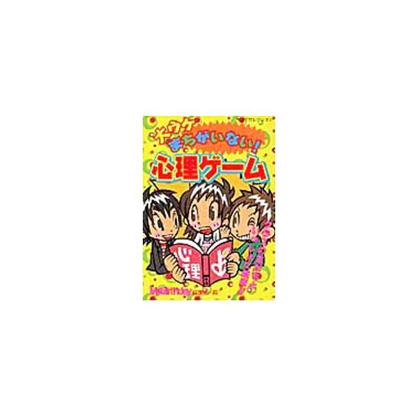 おもしろ３択ミニテスト３０や直感勝負の５秒心理ゲーム、あなたの爆裂度チェックなど、大好きな心理ゲームをたっぷりお届け。クラスのみんなや仲良しの友だちとワイワイ楽しもう！■カテゴリ：中古本■ジャンル：産業・学術・歴史 倫理・心理学■出版社：実...
