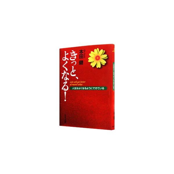 ■カテゴリ：中古本■ジャンル：ビジネス 自己啓発■出版社：サンマーク出版■出版社シリーズ：■本のサイズ：単行本■発売日：2005/01/15■カナ：キットヨクナルジンセイハヨクナルヨウニデキテイル ホンダケン