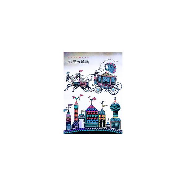 ■カテゴリ：中古本■ジャンル：料理・趣味・児童 児童読み物■出版社：実業之日本社■出版社シリーズ：■本のサイズ：単行本■発売日：1964/12/10■カナ：コドモニキカセルセカイノミンワ ジツギョウノニホンシャ