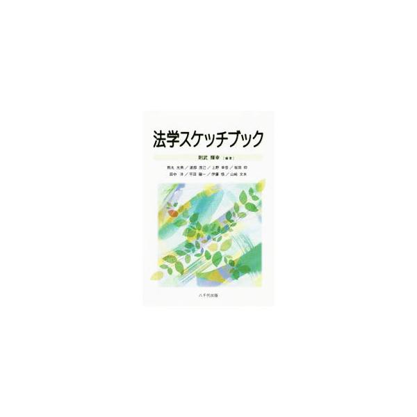 大学・短大の法学の教科書として、初学者を対象に、できるだけ平易な表現を用いて、法とは何か、法の種類、法の解釈、基本的人権と法、国家の仕組みと法、日常生活の中の法などについて、わかりやすく記述する。■カテゴリ：中古本■ジャンル：政治・経済・法...