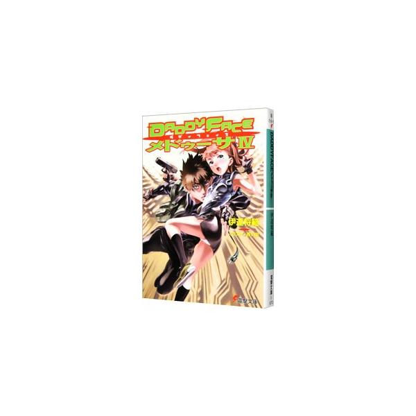 ■カテゴリ：中古本■ジャンル：文芸 ライトノベル　男性向け■出版社：メディアワークス■出版社シリーズ：電撃文庫■本のサイズ：文庫■発売日：2005/01/01■カナ：ダディーフェイスメドゥーサ ダテマサノリ