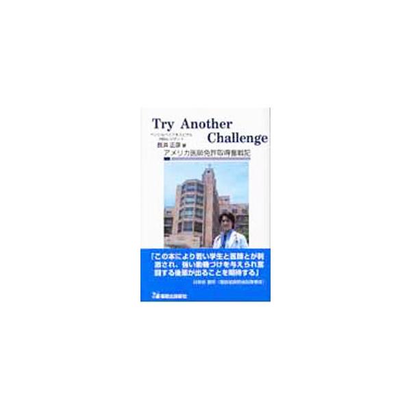 ペンシルベニア大学医学部留学から４年。聖路加国際病院で研修を受ける著者に、アメリカ名門大学への研究留学の話が浮上した。葛藤の末、あえて体当たりで再び留学に望んだ、アメリカ医師免許取得奮戦記。■カテゴリ：中古本■ジャンル：スポーツ・健康・医療...