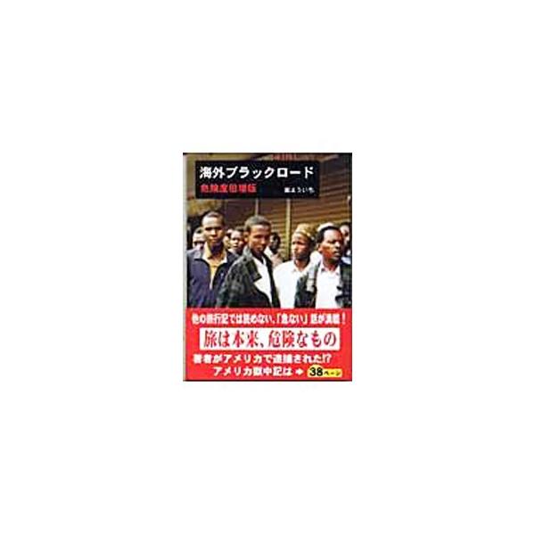 ■カテゴリ：中古本■ジャンル：料理・趣味・児童 地図・旅行記■出版社：彩図社■出版社シリーズ：■本のサイズ：文庫■発売日：2005/01/01■カナ：カイガイブラックロードキケンドバイゾウバン アラシヨウイチ
