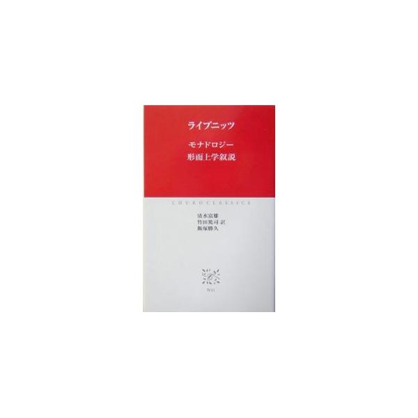 ■カテゴリ：中古本■ジャンル：産業・学術・歴史 哲学・思想■出版社：中央公論新社■出版社シリーズ：■本のサイズ：新書■発売日：2005/01/01■カナ：モナドロジー ライプニツゴットフリートヴィルヘルム