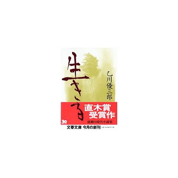 ■カテゴリ：中古本■ジャンル：文芸 小説一般■出版社：文芸春秋■出版社シリーズ：■本のサイズ：文庫■発売日：2005/01/01■カナ：イキル オトカワユウザブロウ■ 直木賞・芥川賞受賞作品