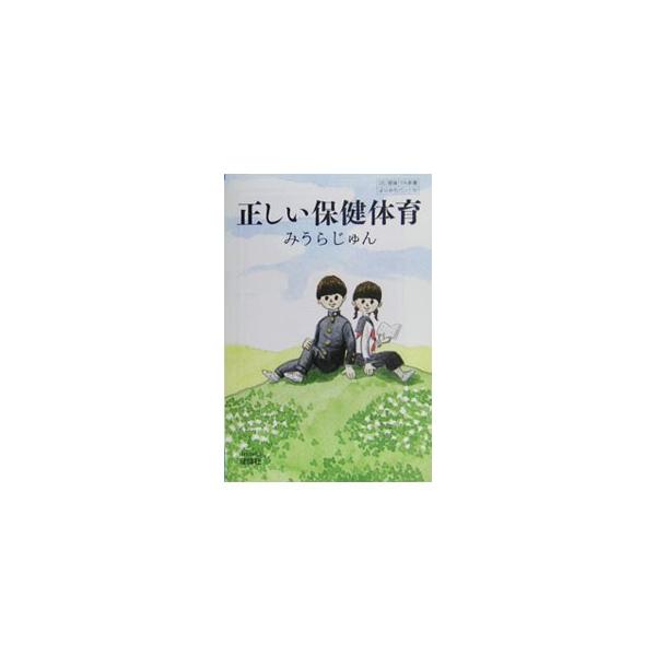 ■カテゴリ：中古本■ジャンル：政治・経済・法律 社会問題■出版社：理論社■出版社シリーズ：■本のサイズ：単行本■発売日：2004/12/01■カナ：タダシイホケンタイイク ミウラジュン