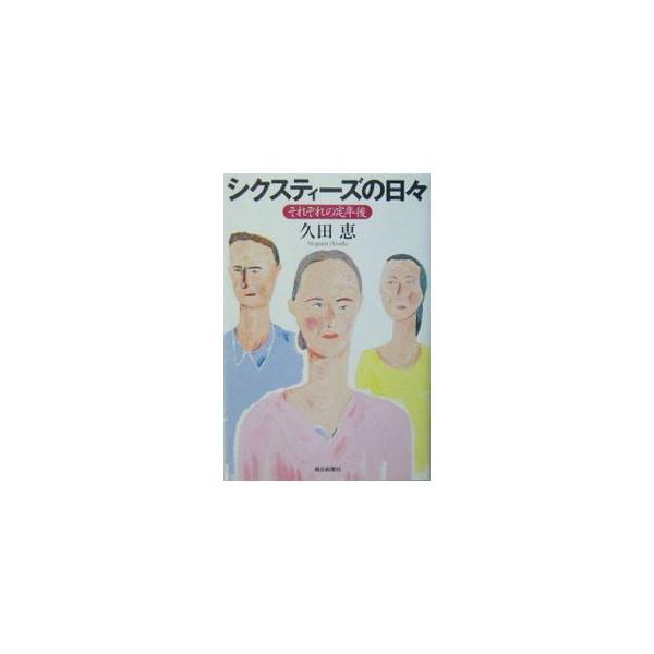 ニッポンの６０歳代は何を考え、どのように生きているのか。温かく、そしてシャープな視点から多くの例を紹介して話題を集めた『朝日新聞』家庭面連載のルポに大幅加筆して単行本化。■カテゴリ：中古本■ジャンル：政治・経済・法律 社会問題■出版社：朝日...