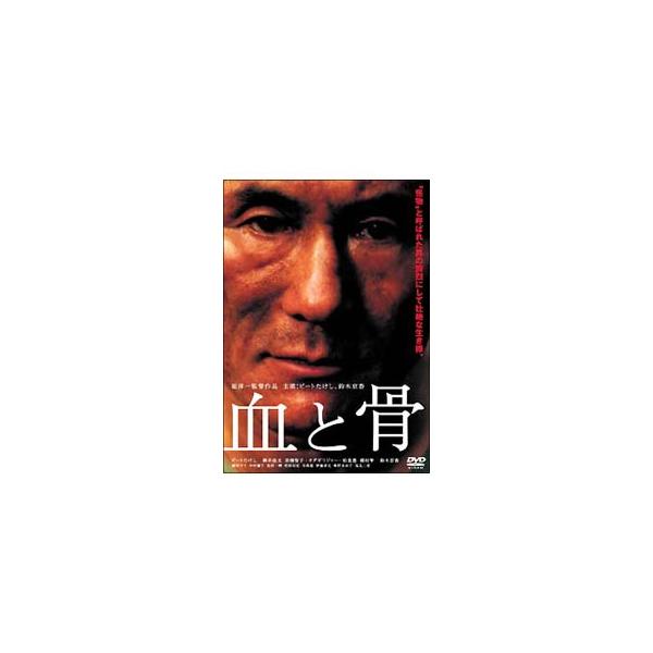 ■カテゴリ：中古DVD・ブルーレイ■商品情報：崔洋一【監督】 ビートたけし【出演】 鈴木京香【出演】 田畑智子【出演】■ジャンル：邦画■メーカー：ポニーキャニオン■品番：PCBE51386■発売日：2005/04/06■字幕：(1)日本語■...