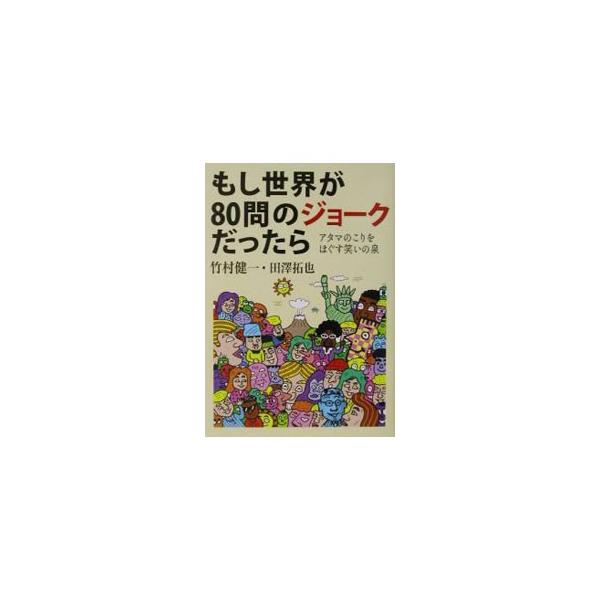 ■カテゴリ：中古本■ジャンル：文芸 小説一般■出版社：太陽企画出版■出版社シリーズ：■本のサイズ：新書■発売日：2002/04/25■カナ：モシセカイガ８０モンノジョークダッタラアタマノコリヲホグスワライノイズミ タケムラケンイチタザワタクヤ