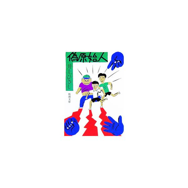 ■カテゴリ：中古本■ジャンル：文芸 小説一般■出版社：新潮社■出版社シリーズ：新潮文庫■本のサイズ：文庫■発売日：1979/07/25■カナ：ニセゲンシジン イノウエヒサシ