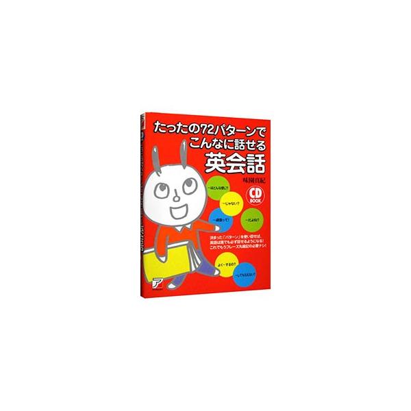 決まった「パターン」を使い回せば、英語は誰でも必ず話せるようになる。よく使われる７２パターンの英語を重要パターンと頻出パターンに分けて収録。フレーズの丸暗記とは違う学習方法を伝授する。■カテゴリ：中古本■ジャンル：産業・学術・歴史 英語■出...