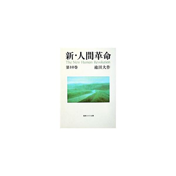 ■カテゴリ：中古本■ジャンル：文芸 小説一般■出版社：聖教新聞社■出版社シリーズ：聖教ワイド文庫■本のサイズ：新書■発売日：2005/01/01■カナ：シンニンゲンカクメイ イケダダイサク