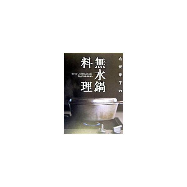 「無水鍋」は、ゆでる・煮る・炊く・焼く・炒める・揚げるなどの加熱料理に加えて、蒸し器やオーブンとしても使える多様鍋。無水鍋ならではの調理法を生かしたレシピを紹介します。■カテゴリ：中古本■ジャンル：料理・趣味・児童 料理・食品その他■出版社...