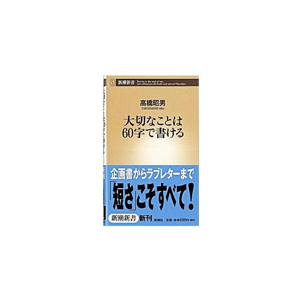 ■カテゴリ：中古本■ジャンル：女性・生活・コンピュータ 手紙■出版社：新潮社■出版社シリーズ：■本のサイズ：新書■発売日：2005/01/01■カナ：タイセツナコトワロクジュウジデカケル タカハシアキオ