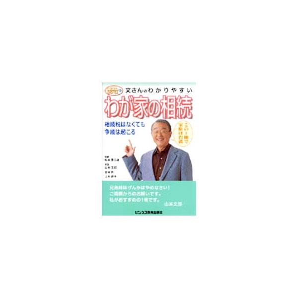 相続に対する知識を深め、的確な対策を立てられるよう、平成１６年１１月現在の税制・年金制度に基づいて解説。相続税がかからない人、相続税がかかるかどうか判らない境界線の人、相続税がかかっても１００万単位の人を対象。■カテゴリ：中古本■ジャンル：...