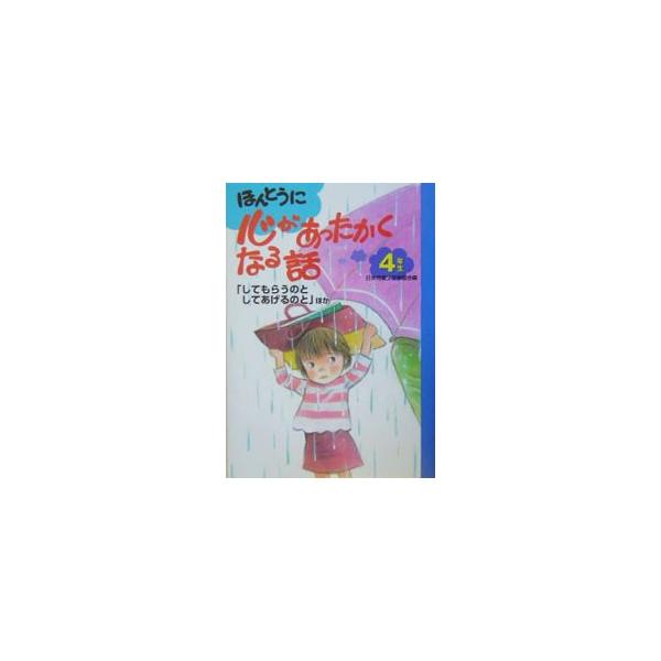 ちょっぴり勇気をだしたこと。力を合わせてできたこと。全国から公募で集まった、心にぽっと明かりがともる、とっておきの作品集。４年生編では「してもらうのとしてあげるのと」など全１４編を収録。■カテゴリ：中古本■ジャンル：料理・趣味・児童 児童読...