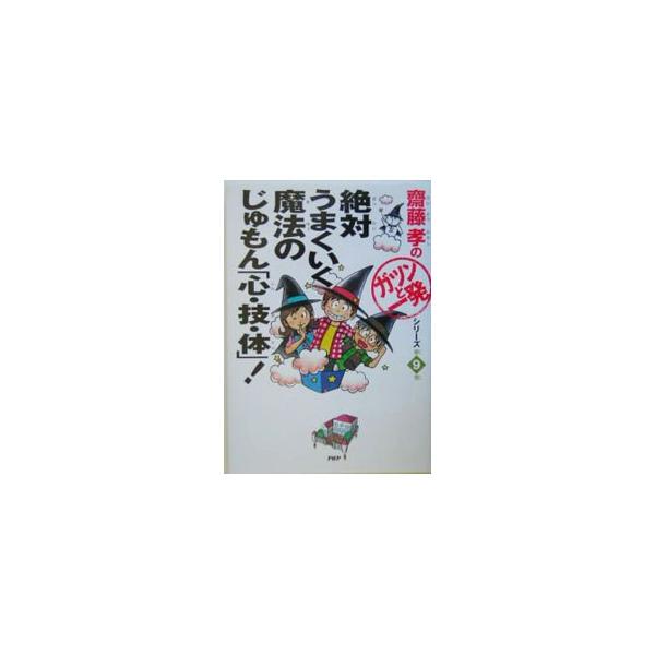 ピアノの発表会、サッカーの試合、テスト…。絶対に失敗したくないってときに大切なのは「こころ」と「わざ」と「からだ」！　「隠れた能力」を目一杯引き出すための体の使い方をわかりやすく教える。■カテゴリ：中古本■ジャンル：教育・福祉・資格 教育そ...