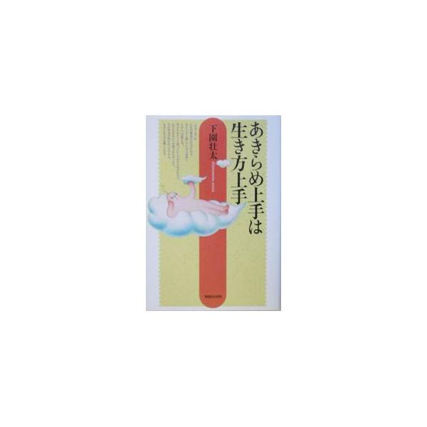 見込みがないことにはさっさと見切りをつける。次に進む。別の道を行く。「こだわり過ぎ、がんばり過ぎ」の苦しみから救うのは、「あきらめる」という勇気と決断。あきらめの本質に迫り、うまく共存する生き方を説く。■カテゴリ：中古本■ジャンル：産業・学...
