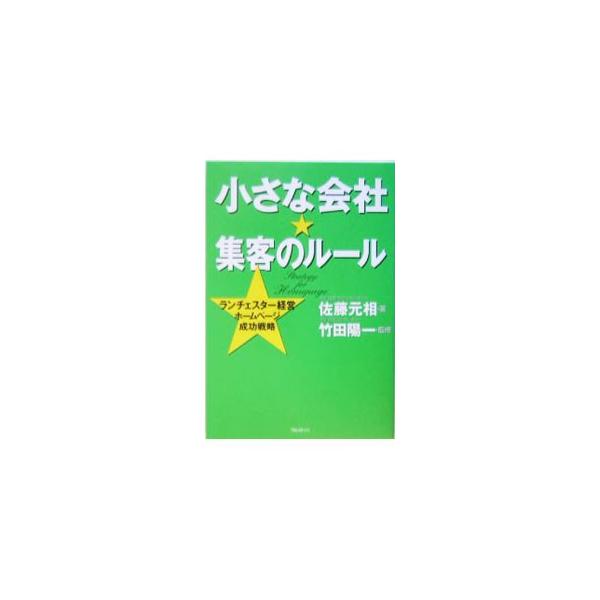 ホームページは優秀な営業マン！　商品・客を絞り込むことで、あなたの欲しかった客が営業せずに集まってくる。ランチェスター法則を応用した小さな会社の戦略ルールを紹介。ホームページで顧客戦略に成功した事例も掲載。■カテゴリ：中古本■ジャンル：ビジ...