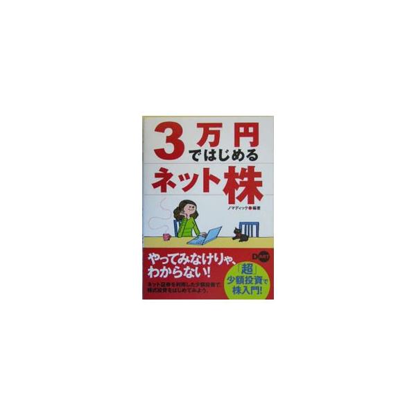 「株」って、お金がたくさん必要じゃないの？　損をしそうで怖い！　難しくてわからない！　そんなあなた、やってみなけりゃわからない！　ネット証券を利用した小額投資で始めてみませんか？　「超」少額からの株入門。■カテゴリ：中古本■ジャンル：ビジネ...