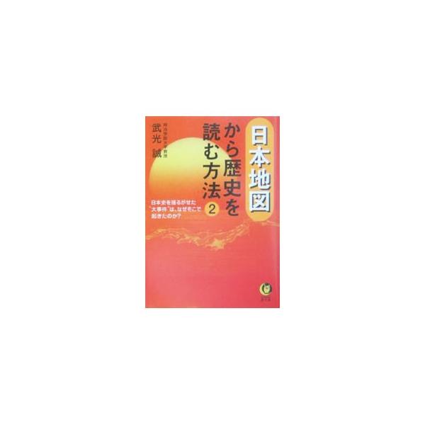 ■カテゴリ：中古本■ジャンル：産業・学術・歴史 日本の歴史■出版社：河出書房新社■出版社シリーズ：■本のサイズ：文庫■発売日：2005/02/01■カナ：ニホンチズカラレキシオヨムホウホウ タケミツマコト