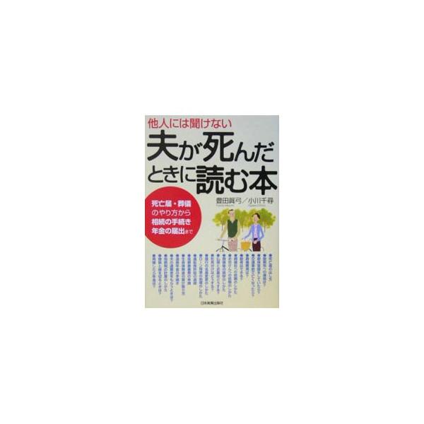 夫が亡くなると、その精神的ショックから立ち直れないうちに、様々なことが押し寄せてきます。通夜・葬儀の流れから各種届出、相続、保険、年金、その後の生活まで、突然のことにあわてないノウハウをわかりやすく解説。■カテゴリ：中古本■ジャンル：女性・...