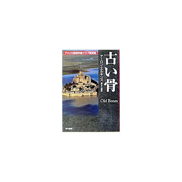 ■カテゴリ：中古本■ジャンル：文芸 小説一般■出版社：早川書房■出版社シリーズ：ハヤカワ・ミステリ文庫■本のサイズ：文庫■発売日：2005/01/31■カナ：フルイホネスケルトンタンテイシリーズ４ アーロンエルキンズ
