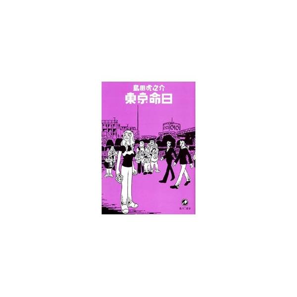 ■カテゴリ：中古コミック■ジャンル：復刻・愛蔵・文庫■出版社：青林工芸舎■掲載紙：青林工芸舎その他■本のサイズ：変型版■発売日：2005/01/31■カナ：トウキョウメイ シマダトラノスケ