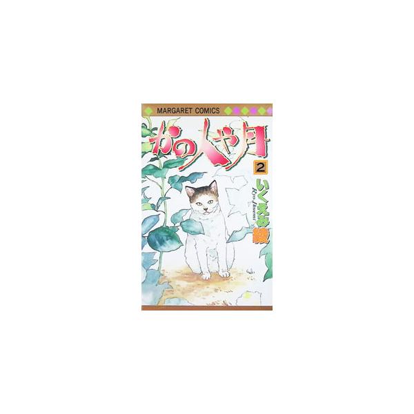 ■カテゴリ：中古コミック■ジャンル：少女■出版社：集英社■掲載紙：マーガレットコミックス■本のサイズ：新書版■発売日：2005/01/30■カナ：カノヒトヤツキ イクエミリョウ