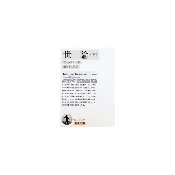 ■カテゴリ：中古本■ジャンル：産業・学術・歴史 学術その他■出版社：岩波書店■出版社シリーズ：岩波文庫（白）■本のサイズ：文庫■発売日：1987/12/16■カナ：ヨロン ダブルリップマン