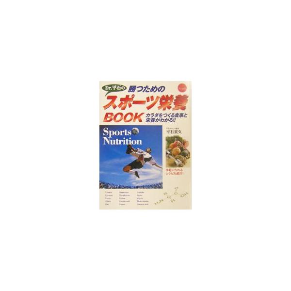■カテゴリ：中古本■ジャンル：スポーツ・健康・医療 トレーニング/スポーツ科学■出版社：新星出版社■出版社シリーズ：■本のサイズ：単行本■発売日：2003/12/15■カナ：カツタメノスポーツエイヨウブックカラダヲツクルショクジトエイヨウガ...