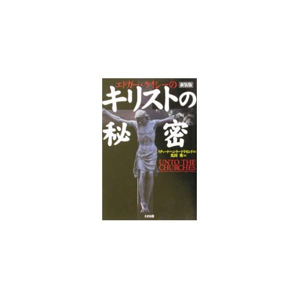 ■カテゴリ：中古本■ジャンル：産業・学術・歴史 宗教その他■出版社：たま出版■出版社シリーズ：■本のサイズ：単行本■発売日：2003/01/10■カナ：エドガーケイシーノキリストノヒミツ リチャードヘンリードラモンド