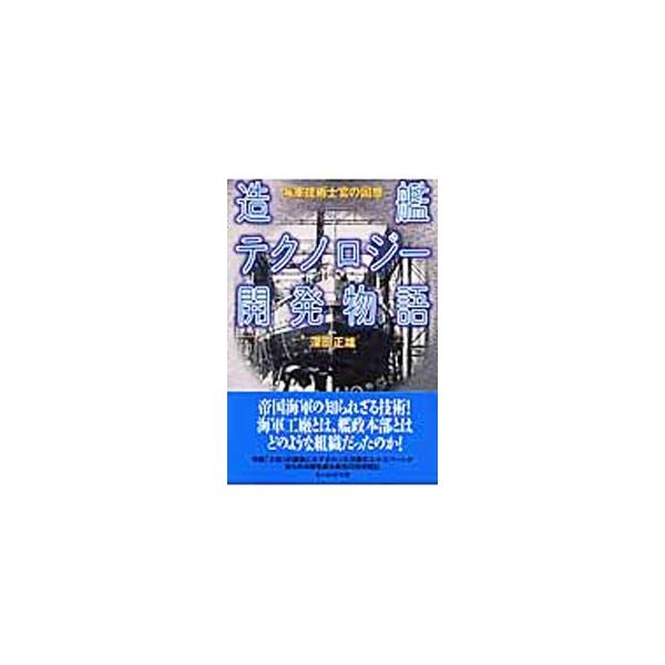 ■カテゴリ：中古本■ジャンル：料理・趣味・児童 ミリタリー■出版社：光人社■出版社シリーズ：■本のサイズ：文庫■発売日：2005/02/01■カナ：ゾウカンテクノロジーカイハツモノガタリ フカダマサオ