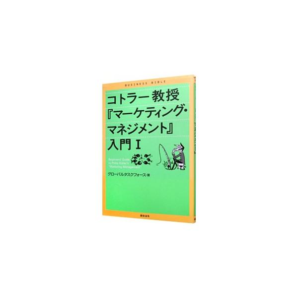 世界２０カ国語、５８カ国で４０年間にわたり読み継がれているマーケティングの「バイブル」、フィリップ・コトラー教授による「マーケティング・マネジメント」を読みこなすための徹底ガイド。■カテゴリ：中古本■ジャンル：ビジネス マーケティング・セー...