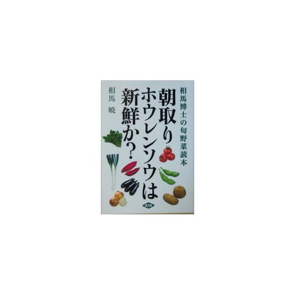 毎日食べている野菜だが、その素顔は意外と知られていない。もっと野菜のことを知ったら、季節の野菜をおいしく健康的に食べることができるだろうに…。自分の体験に基づき、生活の知恵・野菜との賢いつきあい方をアドバイス。■カテゴリ：中古本■ジャンル：...