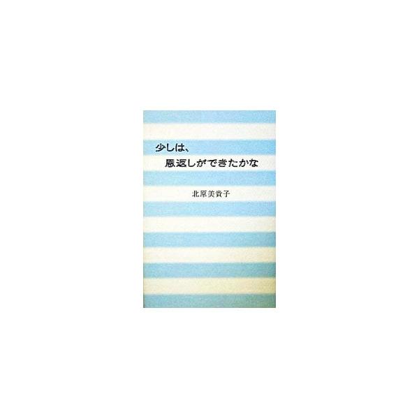高校時代卓球部のエースが、全身ガンに冒され、凄まじい闘病生活を送りつつ猛烈に勉強をし、ついには最難関の東大に合格。入学３か月で命を終えるまでの半生記。■カテゴリ：中古本■ジャンル：産業・学術・歴史 ドキュメント・手記■出版社：講談社■出版社...