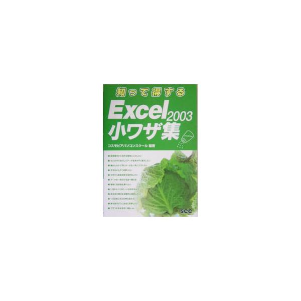 Ｅｘｃｅｌの機能の中から、表作成・表編集・計算・レイアウト・グラフ・図・印刷と項目別に分類し、たくさんある技の中でも特によく使うと思われる便利な小技を集めて解説。厳選した定番ワザ９０を紹介。■カテゴリ：中古本■ジャンル：女性・生活・コンピュ...