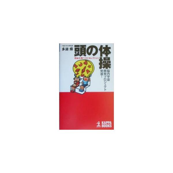 中学受験指導の名門塾・四谷大塚の協力により、「頭の体操」ベストセレクションが実現。問題文、イラストをまったく新しくし、新鮮な形で提示する。■カテゴリ：中古本■ジャンル：産業・学術・歴史 哲学・思想■出版社：光文社■出版社シリーズ：Ｋａｐｐａ...