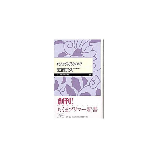 ■カテゴリ：中古本■ジャンル：産業・学術・歴史 哲学・思想■出版社：筑摩書房■出版社シリーズ：■本のサイズ：新書■発売日：2005/01/01■カナ：シンダラドウナルノ ゲンユウソウキュウ