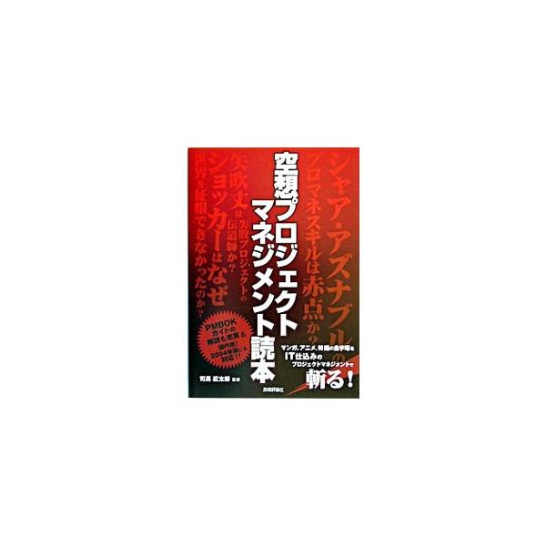 「ショッカーはなぜ世界征服できなかったのだろう？」「ウルトラシリーズの防衛組織はなぜいつも負け組なのか？」他マンガ、アニメ、特撮の金字塔をＩＴ仕込みのプロジェクトマネジメントで斬る！■カテゴリ：中古本■ジャンル：料理・趣味・児童 アニメ■出...