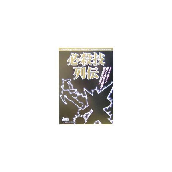 アニメ作品に見る必殺技の神髄とは？　１９６０年代の作品から２１世紀の新作群まで、多くの秀作・傑作アニメタイトルの中から、その中に描かれた「必殺技」を集めて紹介した究極のアニメ本。■カテゴリ：中古本■ジャンル：料理・趣味・児童 アニメ■出版社...